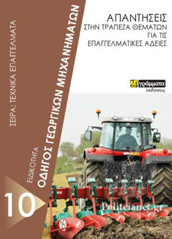 Ειδικοτητα:οδηγος Γεωργικων Μηχανηματων Τυπου Α Και Β // Απαντησεις ...