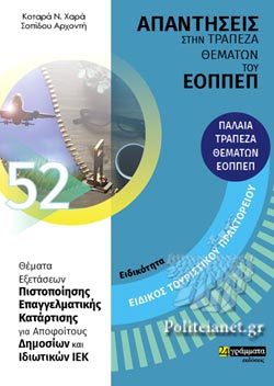 Ειδικοτητα:ειδικος Τουριστικου Πρακτορειου // Απαντησεις Στην Τραπεζα ...