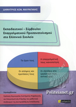 ΕΚΠΑΙΔΕΥΤΙΚΟΙ-ΣΥΜΒΟΥΛΟΙ ΕΠΑΓΓΕΛΜΑΤΙΚΟΥ ΠΡΟΣΑΝΑΤΟΛΙΣΜΟΥ ΣΤΟ ΕΛΛΗΝΙΚΟ ...