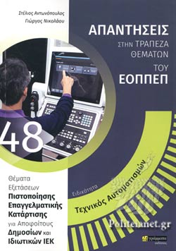 ΕΙΔΙΚΟΤΗΤΑ: ΤΕΧΝΙΚΟΣ ΑΥΤΟΜΑΤΙΣΜΩΝ // ΑΠΑΝΤΗΣΕΙΣ ΣΤΗΝ ΤΡΑΠΕΖΑ ΘΕΜΑΤΩΝ ...