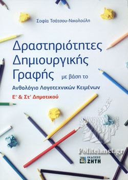 Δραστηριοτητες Δημιουργικης Γραφης // Με Βαση Το Ανθολογιο Λογοτεχνικων ...
