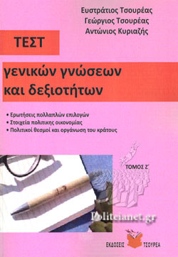 Τεστ Γενικων Γνωσεων Και Δεξιοτητων (εβδομος Τομος) - Τσουρεας ...