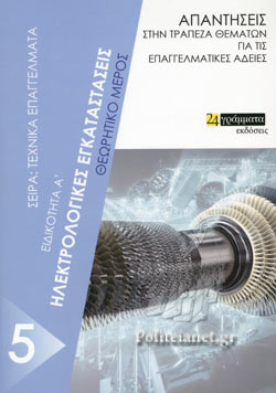 ΕΙΔΙΚΟΤΗΤΑ Α': ΗΛΕΚΤΡΟΛΟΓΙΚΕΣ ΕΓΚΑΤΑΣΤΑΣΕΙΣ, ΘΕΩΡΗΤΙΚΟ ΜΕΡΟΣ // 5 ...