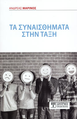 Τα Συναισθηματα Στην Ταξη - Μαρινος Ανδρεας - Βιβλιοπωλείο Πολιτεία