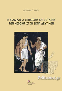 Η Διαδικασια Υποδοχης Και Ενταξης Των Νεοδιοριστων Εκπαιδευτικων ...
