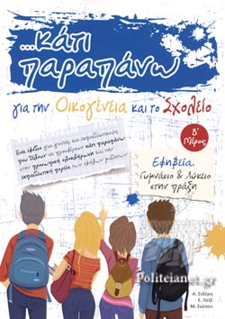 Εφηβεια, Γυμνασιο Και Λυκειο Στην Πραξη // ..κατι Παραπανω Για Την ...