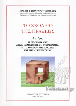 ΤΟ ΣΧΟΛΕΙΟ ΤΗΣ ΠΡΑΞΕΩΣ (ΤΡΙΤΟΣ ΤΟΜΟΣ) // Η ΣΥΜΒΟΛΗ ΜΑΣ ΣΤΗΝ ΘΕΜΕΛΙΩΣΗ ...