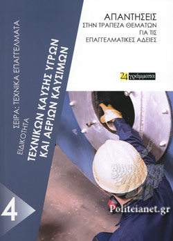 Ειδικοτητα: Τεχνικων Καυσης Υγρων Και Αεριων Καυσιμων // Απαντησεις ...