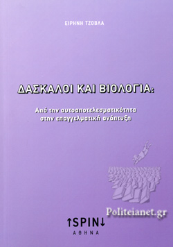 ΔΑΣΚΑΛΟΙ ΚΑΙ ΒΙΟΛΟΓΙΑ // ΑΠΟ ΤΗΝ ΑΥΤΟΑΠΟΤΕΛΕΣΜΑΤΙΚΟΤΗΤΑ ΣΤΗΝ ...