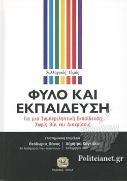 Φυλο Και Εκπαιδευση // Για Μια Συμπεριληπτικη Εκπαιδευση Χωρις Βια Και ...