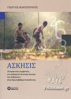 Ασκησις // 10 Πρακτικες Συμβουλες Για Καθηγητες Φυσικης Αγωγης Που ...