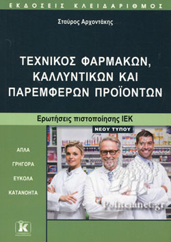 Τεχνικος Φαρμακων, Καλλυντικων Και Παρεμφερων Προιοντων // Ερωτησεις ...