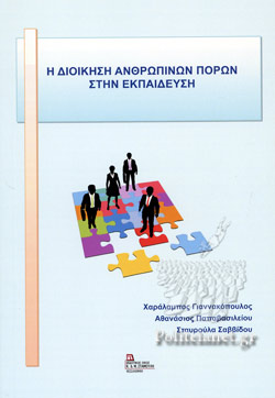 Η Διοικηση Ανθρωπινων Πορων Στην Εκπαιδευση - Γιαννακοπουλος Χαραλαμπος ...