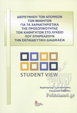 Διερευνηση Των Αποψεων Των Μαθητων Για Τα Χαρακτηριστικα Της ...