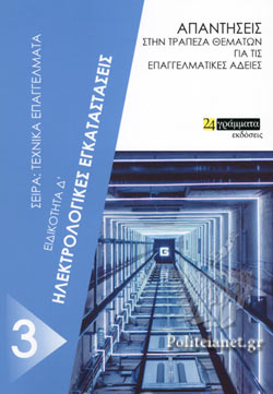 Ειδικοτητα Δ': Ηλεκτρολογικες Εγκαταστασεις // 3. Απαντησεις Στην ...