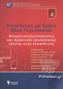 Εκπαιδευση Με Χρηση Νεων Τεχνολογιων 4 // Θεωρητικες Προσεγγισεις Και ...