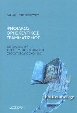 Ψηφιακος Θρησκευτικος Γραμματισμος // Σχεδιαζοντας Την Θρησκευτικη ...