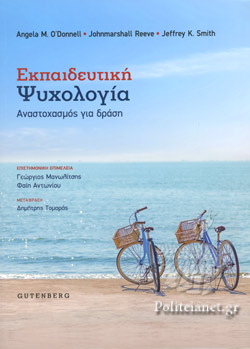 Εκπαιδευτικη Ψυχολογια // Αναστοχασμος Για Δραση - O'donnell M. Angela ...