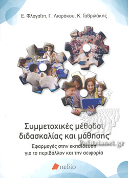 Συμμετοχικες Μεθοδοι Διδασκαλιας Και Μαθησης // Εφαρμογες Στην ...