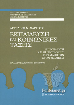 ΕΚΠΑΙΔΕΥΣΗ ΚΑΙ ΚΟΙΝΩΝΙΚΕΣ ΤΑΞΕΙΣ // Η ΠΡΟΕΛΕΥΣΗ ΚΑΙ ΟΙ ΠΡΟΣΔΟΚΙΕΣ ΤΩΝ ...
