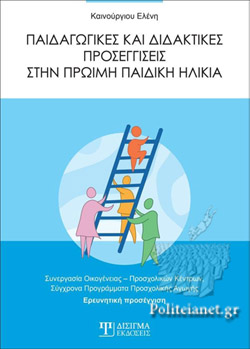 Παιδαγωγικες Και Διδακτικες Προσεγγισεις Στην Πρωιμη Παιδικη Ηλικια ...