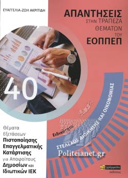 Ειδικοτητα: Στελεχος Διοικησης Και Οικονομιας // 40. Απαντησεις Στην ...