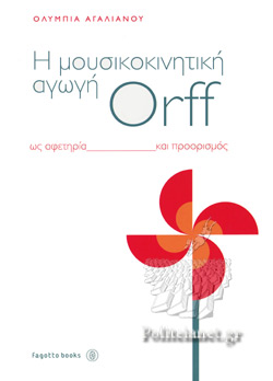 Η Μουσικοκινητικη Αγωγη Orff // Ωσ Αφετηρια Και Προορισμος - Αγαλιανου ...