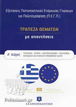 Εξετασεις Πιστοποιητικου Επαρκειας Γνωσεων Για Πολιτογραφηση (π.ε.γ.π ...