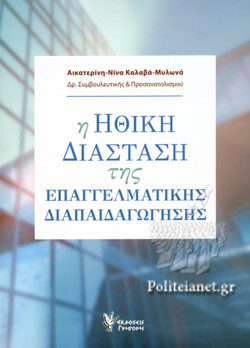 Η Ηθικη Διασταση Της Επαγγελματικης Διαπαιδαγωγησης - Καλαβα-μυλωνα ...