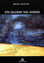 ΣΤΗΝ ΘΑΛΠΩΡΗ ΤΩΝ ΑΝΕΜΩΝ - ΚΡΑΝΙΤΗ ΙΩΑΝΝΑ - Βιβλιοπωλείο Πολιτεία