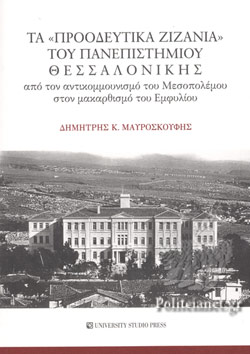 ΤΑ «ΠΡΟΟΔΕΥΤΙΚΑ ΖΙΖΑΝΙΑ» ΤΟΥ ΠΑΝΕΠΙΣΤΗΜΙΟΥ ΘΕΣΣΑΛΟΝΙΚΗΣ // ΑΠΟ ΤΟΝ ...