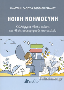 ΗΘΙΚΗ ΝΟΗΜΟΣΥΝΗ // ΚΑΛΛΙΕΡΓΕΙΑ ΗΘΙΚΗΣ ΣΚΕΨΗΣ ΚΑΙ ΗΘΙΚΗΣ ΣΥΜΠΕΡΙΦΟΡΑΣ ...