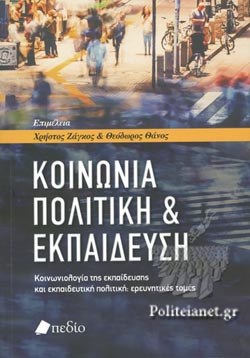 Κοινωνια, Πολιτικη Και Εκπαιδευση // Κοινωνιολογια Της Εκπαιδευσης Και ...
