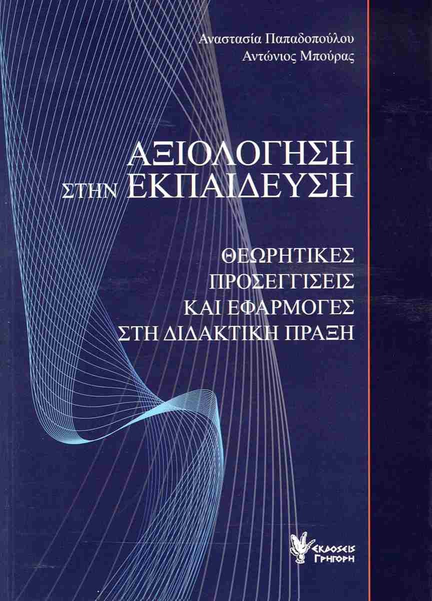Αξιολόγηση Στην Εκπαίδευση // Θεωρητικές Προσεγγίσεις Και Εφαρμογές Στη ...