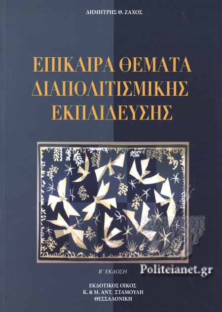 Επικαιρα Θεματα Διαπολιτισμικης Εκπαιδευσης (χαρτοδετη Εκδοση) - Ζαχος ...