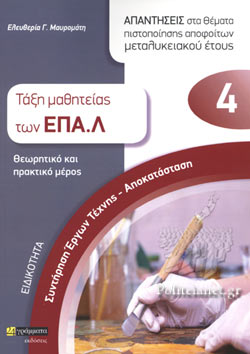 Ειδικοτητα: Συντηρησης Εργων Τεχνης - Αποκατασταση, Ταξη Μαθητειας Των ...