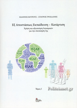 Εξ Αποστασεως Εκπαιδευση - Καταρτιση (πρωτος Τομος) // Χρηση Και ...