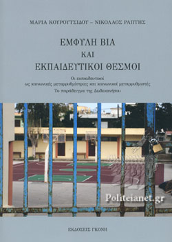 Εμφυλη Βια Και Εκπαιδευτικοι Θεσμοι // Οι Εκπαιδευτικοι Ωσ Κοινωνικες ...