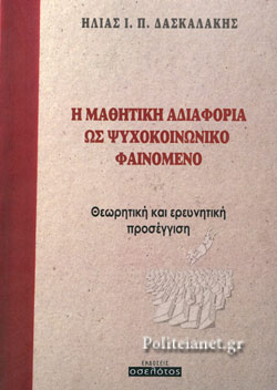Η Μαθητικη Αδιαφορια Ωσ Ψυχοκοινωνικο Φαινομενο // Θεωρητικη Και ...