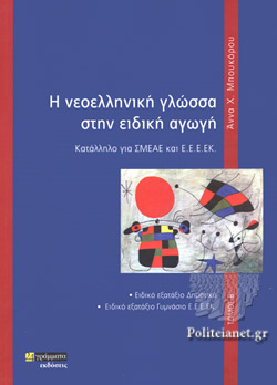 Η ΝΕΟΕΛΛΗΝΙΚΗ ΓΛΩΣΣΑ ΣΤΗΝ ΕΙΔΙΚΗ ΑΓΩΓΗ (ΔΕΥΤΕΡΟΣ ΤΟΜΟΣ) // ΚΑΤΑΛΛΗΛΟ ...