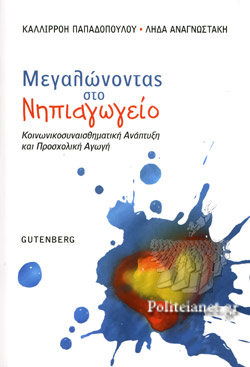 Μεγαλωνοντας Στο Νηπιαγωγειο // Κοινωνικοσυναισθηματικη Αναπτυξη Και ...