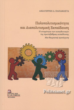 Πολυπολιτισμικοτητα Και Διαπολιτισμικη Εκπαιδευση // Η Ετοιμοτητα Των ...