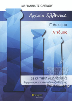 Αρχαια Ελληνικα Γ' Λυκειου (πρωτος Τομος) // 33 Κριτηρια Αξιολογησης ...