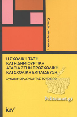 Η Σχολικη Ταξη Και Η Δημιουργικη Αταξια Στην Προσχολικη Και Σχολικη ...