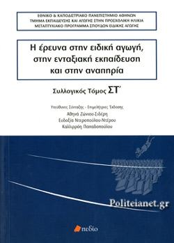 Η Ερευνα Στην Ειδικη Αγωγη, Στην Ενταξιακη Εκπαιδευση Και Στην Αναπηρια ...