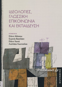 Ιδεολογιες, Γλωσσικη Επικοινωνια Και Εκπαιδευση - Συλλογικο ...