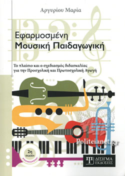 Εφαρμοσμενη Μουσικη Παιδαγωγικη // Το Πλαισιο Και Ο Σχεδιασμος ...