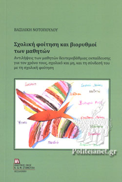 Σχολικη Φοιτηση Και Βιορυθμοι Των Μαθητων // Αντιληψεις Των Μαθητων ...