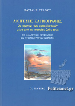 Αφηγησεις Και Βιογραφιες // Οι "φωνες" Των Εκπαιδευτικων Μεσα Απο Τις ...