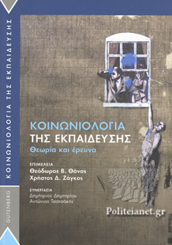 Κοινωνιολογια Της Εκπαιδευσης // Θεωρια Και Ερευνα - Συλλογικο ...